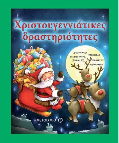 Χριστουγεννιατικες Δραστηριοτητες - Παιδικη βιβλιοθηκη (BKS.0900685)