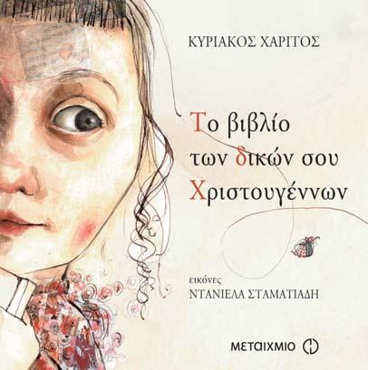 Το Βιβλιο Των Δικων Σου Χριστουγεννων - Παιδικη βιβλιοθηκη (BKS.0900688)
