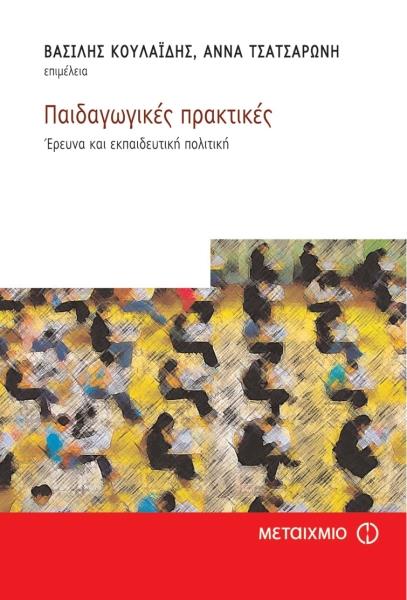Παιδαγωγικες Πρακτικες - Εκπαιδευση (BKS.0900700)
