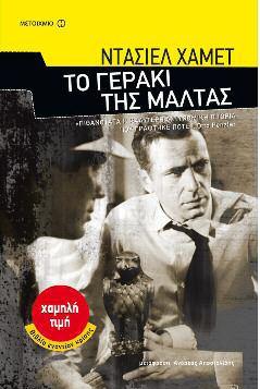 Το Γερακι Της Μαλτας - Ξενη λογοτεχνια (BKS.0900712)