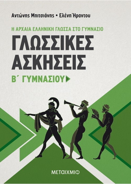 Γλωσσικες Ασκησεις Β Γυμνασιου Η Αρχαια Ελληνικη Γλωσσα Στο Γυμνασιο ...