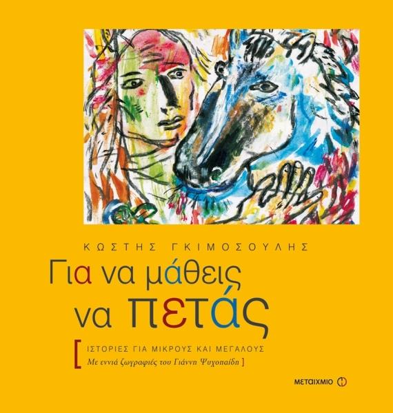 Για Να Μαθεις Να Πετας - Ελληνικη λογοτεχνια (BKS.0900811)