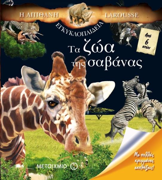 Η Απιθανη Εγκυκλοπαιδεια Larousse Τα Ζωα Της Σαβανας - Παιδικη ...