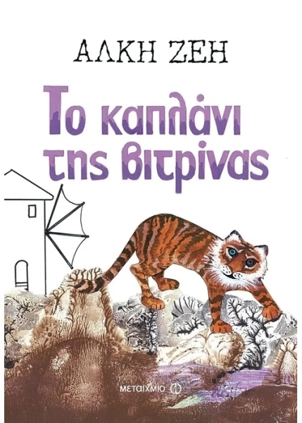 Το Καπλανι Της Βιτρινας - Παιδικη βιβλιοθηκη (BKS.0900824)