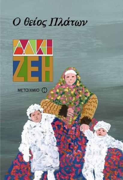 Ο Θειος Array Πλατων - Παιδικη βιβλιοθηκη (BKS.0900828)