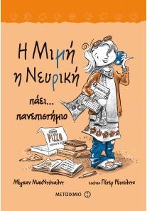 Η Μιμη Η Νευρικη Παει Πανεπιστημιο - Παιδικη βιβλιοθηκη (BKS.0900913)
