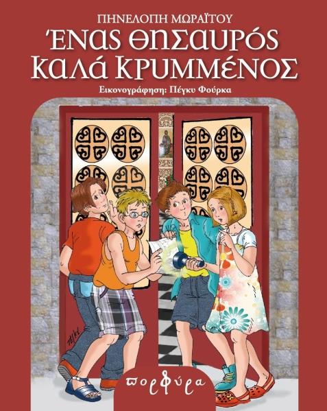 Ενας Θησαυρος Καλα Κρυμμενος - Παιδικη βιβλιοθηκη (BKS.0902020)