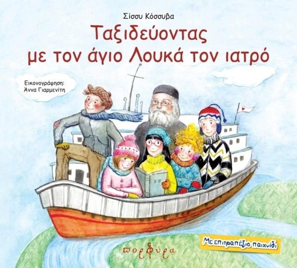 Ταξιδευοντας Με Τον Αγιο Λουκα Τον Ιατρο - Παιδικη βιβλιοθηκη (BKS.0902026)