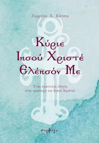 Κυριε Ιησου Χριστε Ελεησον Με - Θρησκεια (BKS.0902041)