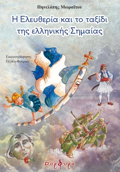 Η Ελευθερια Και Το Ταξιδι Της Ελληνικης Σημαιας - Παιδικη βιβλιοθηκη ...