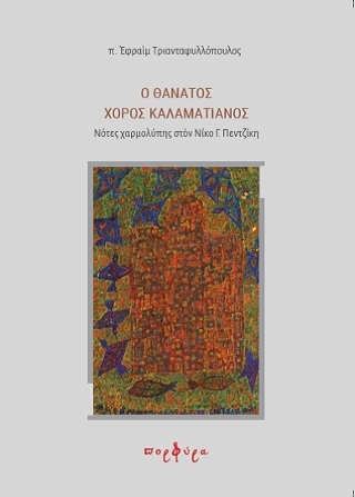 Ο Θανατος Χορος Καλαματιανος - Θρησκεια (BKS.0902079)