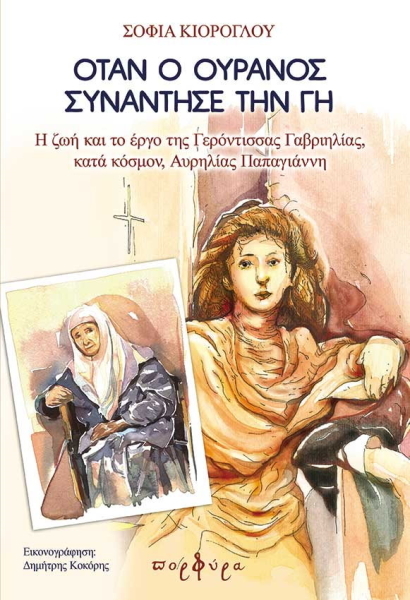 Οταν Ο Ουρανος Συναντησε Τη Γη - Παιδικη βιβλιοθηκη (BKS.0902098)