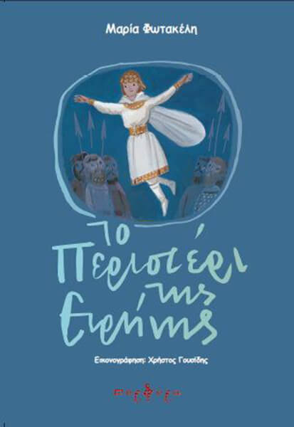 Το Περιστερι Της Ειρηνης - Παιδικη βιβλιοθηκη (BKS.0902115)