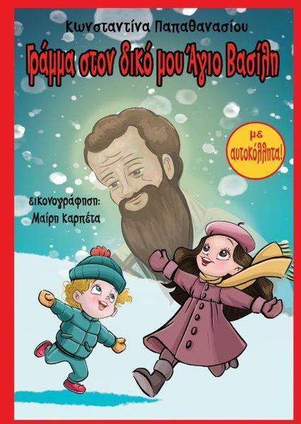 Γραμμα Στον Δικο Μου Αγιο Βασιλη - Παιδικη βιβλιοθηκη (BKS.0902117)
