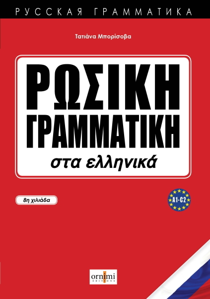 Ρωσικη Γραμματικη Στα Ελληνικα - Εκμαθηση ξενων γλωσσων (BKS.0905034)