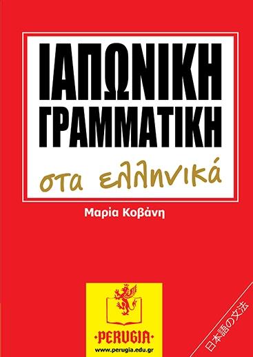 Ιαπωνικη Γραμματικη Στα Ελληνικα - Εκμαθηση ξενων γλωσσων (BKS.0905048)