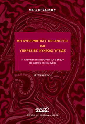 Μη Κυβερνητικες Οργανωσεις Και Υπηρεσιες Ψυχικης Υγειας - Ψυχολογια ...
