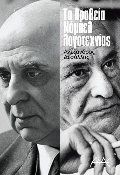Τα Βραβεια Νομπελ Λογοτεχνιας - Μελετες (BKS.0909575)