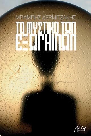 Το Μυστικο Των Εξωγηινων - Επιστημονικη φαντασια (BKS.0909590)
