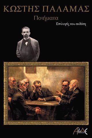 Κωστης Παλαμας Ποιηματα - Ποιηση (BKS.0909604)