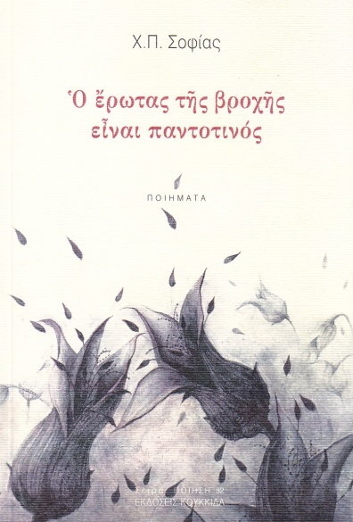 Ο Ερωτας Της Βροχης Ειναι Παντοτινος - Ποιηση (BKS.0912648)