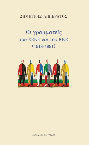 Οι Γραμματεις Του Σεκε Και Του Κκε 1918-1991 - Πολιτικη (BKS.0912693)