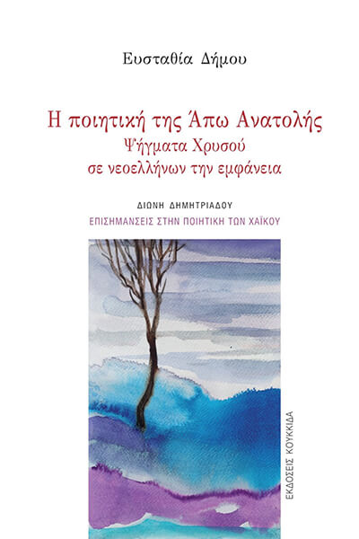 Η Ποιητικη Της Απω Ανατολης - Μελετες (BKS.0912722)