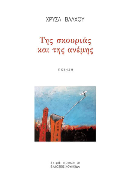 Της Σκουριας Και Της Ανεμης - Ποιηση (BKS.0912724)