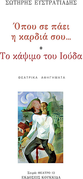 Οπου Σε Παει Η Καρδια Σου - Θεατρο (BKS.0912755)