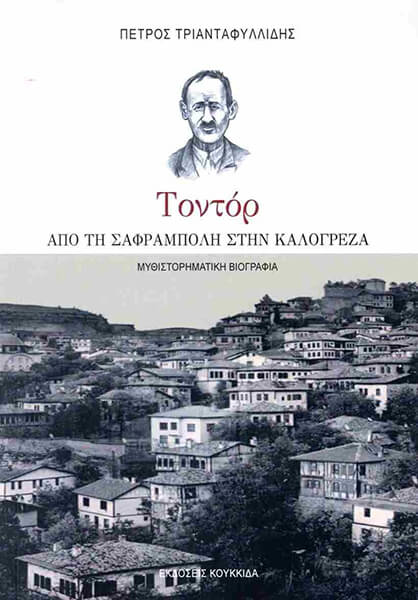 Τοντορ Απο Τη Σαφραμπολη Στην Καλογρεζα - Ελληνικη λογοτεχνια (BKS.0912761)