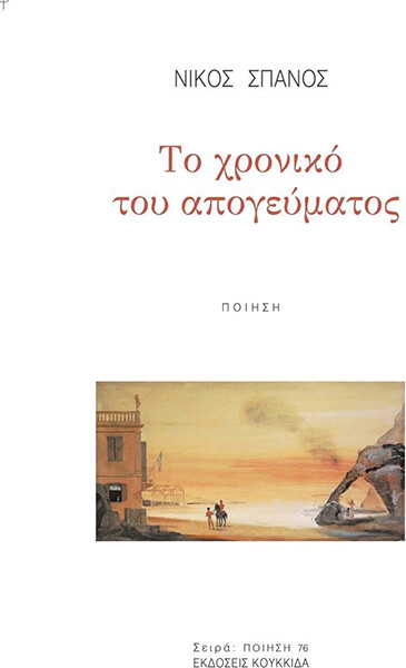 Το Χρονικο Του Απογευματος - Ποιηση (BKS.0912777)