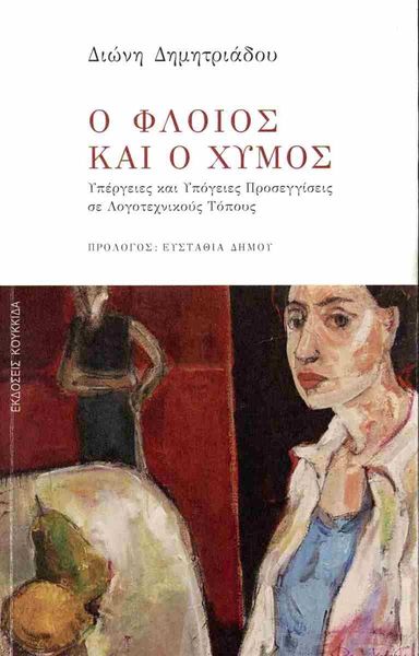 Ο Φλοιος Και Ο Χυμος - Μελετες (BKS.0912787)