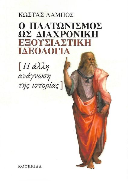 Ο Πλατωνισμος Ως Διαχροικη Εξουσιαστικη Ιδεολογια - Φιλοσοφια (BKS.0912793)