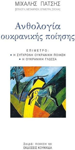 Ανθολογια Ουκρανικης Ποιησης - Ποιηση (BKS.0912834)