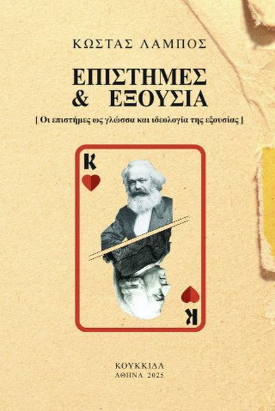 Επιστημες & Εξουσια - Φιλοσοφια (BKS.0912841)