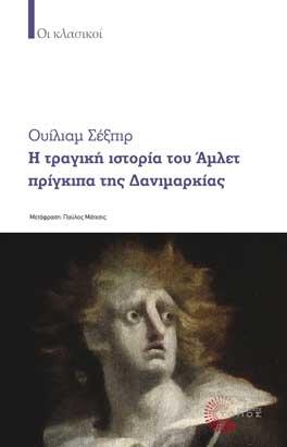 Η Τραγικη Ιστορια Του Αμλετ Πριγκιπα Της Δανιμαρκιας - Θεατρο (BKS.0913089)
