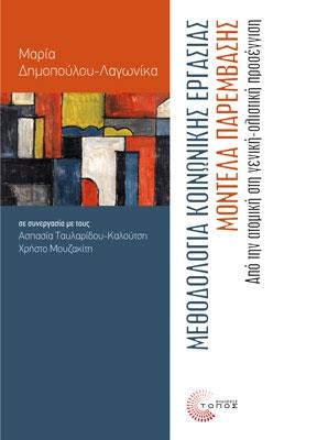 Μεθοδολογια Κοινωνικης Εργασιας Μοντελα Παρεμβασης - Κοινωνιολογια (BKS ...