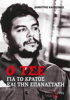 Ο Τσε Για Το Κρατος Και Την Επανασταση - Πολιτικη (BKS.0913179)