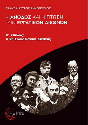 Η Ανοδος Και Η Πτωση Των Εργατικων Διεθνων Β Κυκλος - Πολιτικη (BKS ...