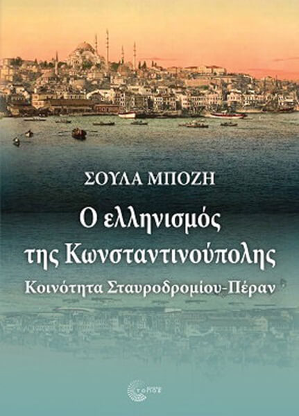 Ο Ελληνισμος Της Κωνσταντινουπολης - Ιστορικα (BKS.0913456)