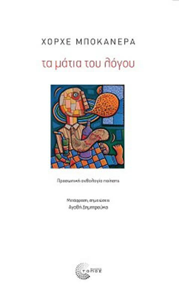 Τα Ματια Του Λογου - Ποιηση (BKS.0913498)