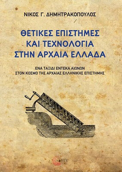 Θετικες Επιστημες Και Τεχνολογια Στην Αρχαια Ελλαδα - Ιστορικα (BKS ...