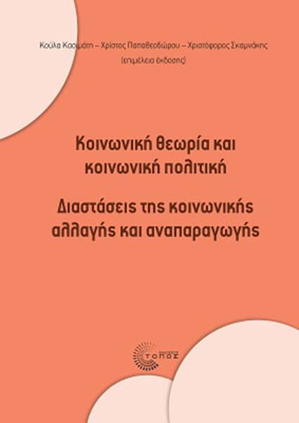 Κοινωνικη Θεωρια Και Κοινωνικη Πολιτικη - Κοινωνιολογια (BKS.0913511)