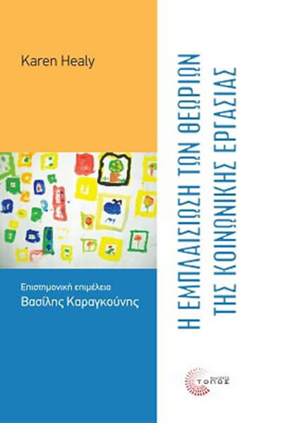 Η Εμπλαισιωση Των Θεωριων Της Κοινωνικης Εργασιας - Κοινωνιολογια (BKS ...