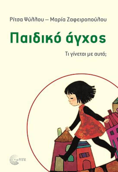 Παιδικο Αγχος - Ψυχολογια (BKS.0913532)