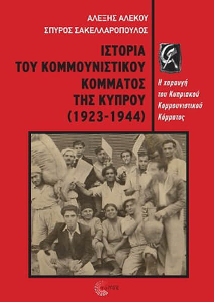 Ιστορια Του Κομμουνιστικου Κομματος Της Κυπρου 1923-1944 - Ιστορικα ...