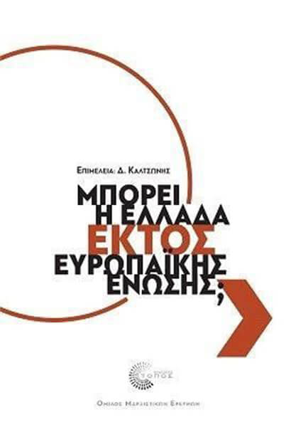 Μπορει Η Ελλαδα Εκτος Ευρωπαικης Ενωσησ; - Πολιτικη (BKS.0913538)