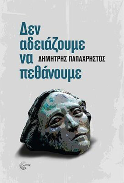 Δεν Αδειαζουμε Να Πεθανουμε - Ελληνικη λογοτεχνια (BKS.0913555)