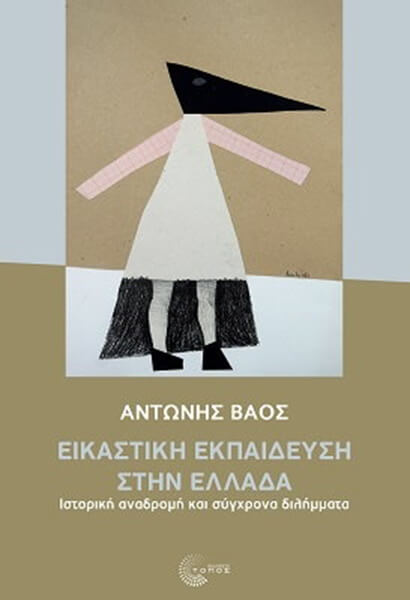 Εικαστικη Εκπαιδευση Στην Ελλαδα - Εκπαιδευση (BKS.0913558)