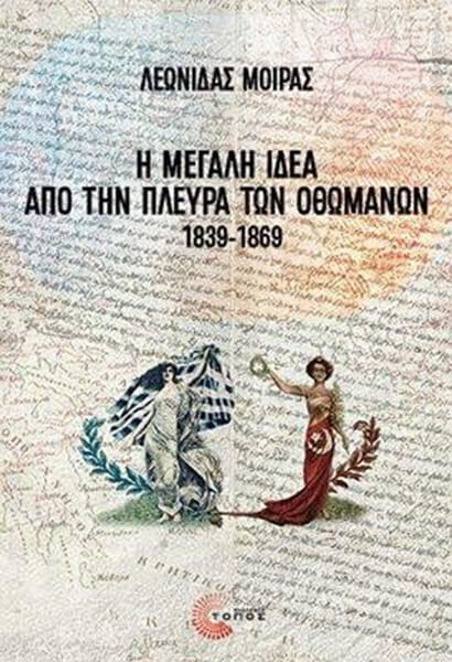 Η Μεγαλη Ιδεα Απο Την Πλευρα Των Οθωμανων 1839-1869 - Ιστορικα (BKS ...